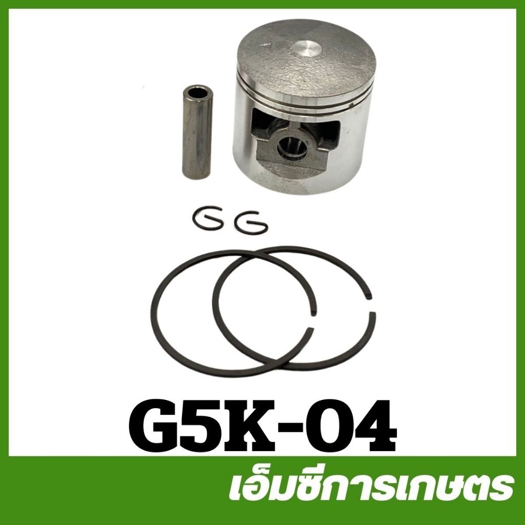 G5K-04 ลูกสูบ g5k 5 แรง เครื่องพ่นปุ๋ย หว่านข้าว | Shopee Thailand