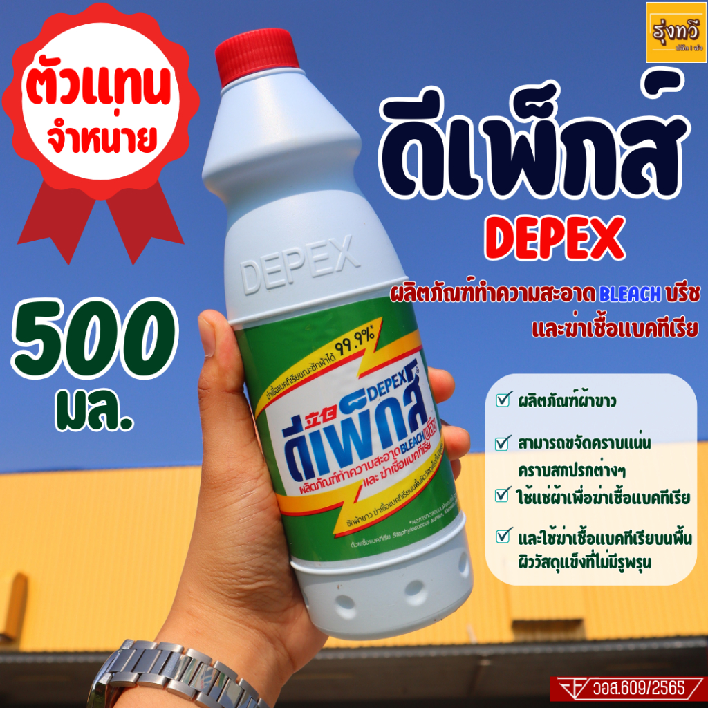 โฉมใหม่ฉลากไทย น้ำยา ซักผ้า มาเล Depex สูตรเข้มข้น 500 ml. (1ขวด)แท้ ขจัดคราบบนผ้า คราบรา ...