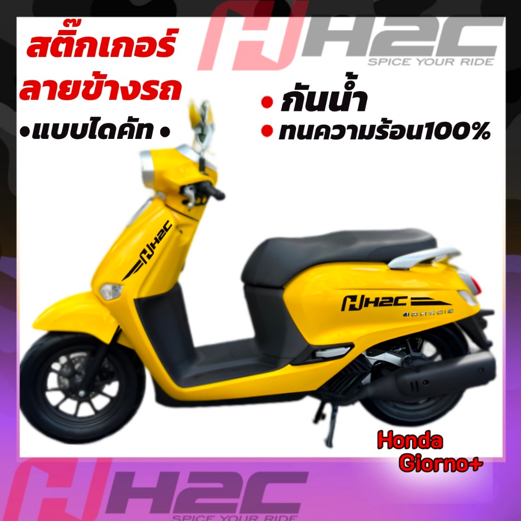 สติ๊กเกอร์ลายข้างรถHonda Giorno H2C แบบไดคัท กันน้ำ ทนความร้อนได้100% | Shopee Thailand