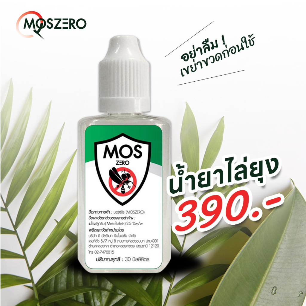 น้ำยาไล่ยุง MOSZERO (ใช้กับเครื่องไล่ยุง MOSZERO) | Shopee Thailand