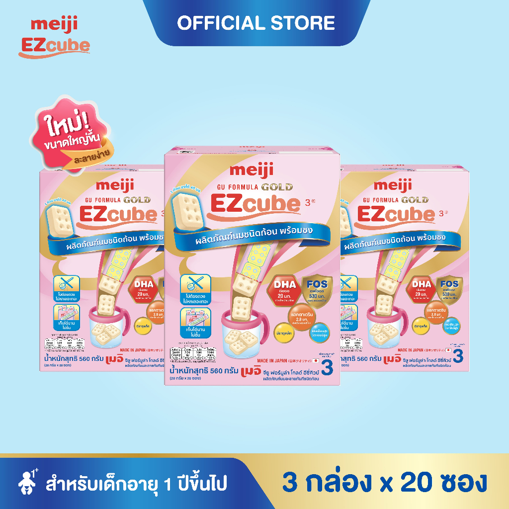 [โฉมใหม่] Meiji EZcube เมจิ จียู ฟอร์มูล่า โกลด์ อีซี่คิวบ์ นมผงเด็กสูตร 3 แบบก้อน 3 กล่อง x 20 ...