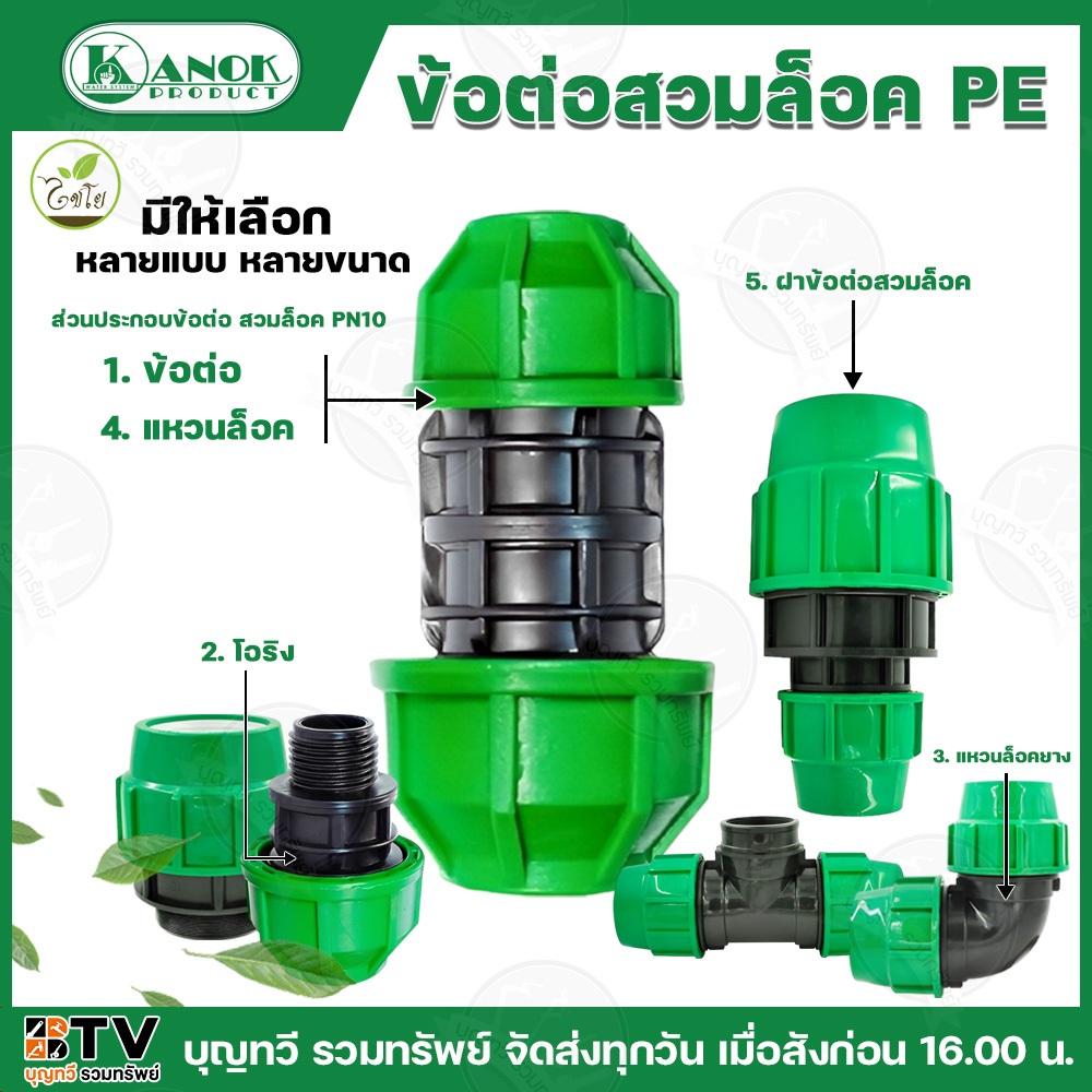 KANOK PRODUCT ไชโยสปริงเกอร์ ข้อต่อตรงสวมล็อคPN10 50มม . เกลียวนอก เกลียวใน ข้อต่อตรง อุปกรณ์ ...