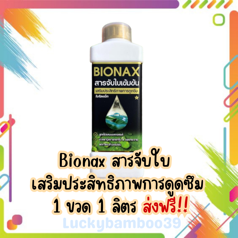 สารจับใบ ไบโอแน็กซ์ (ของแท้ ส่งฟรี!!) BIONAX สารจับใบ สารเสริม ...