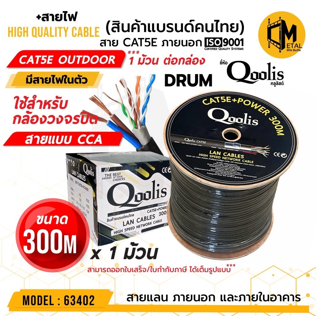 CAT5E+Power 300m Outdoor Drum / กล่อง รหัส 63402 ยี่ห้อ Qoolis 300M x 1 ...