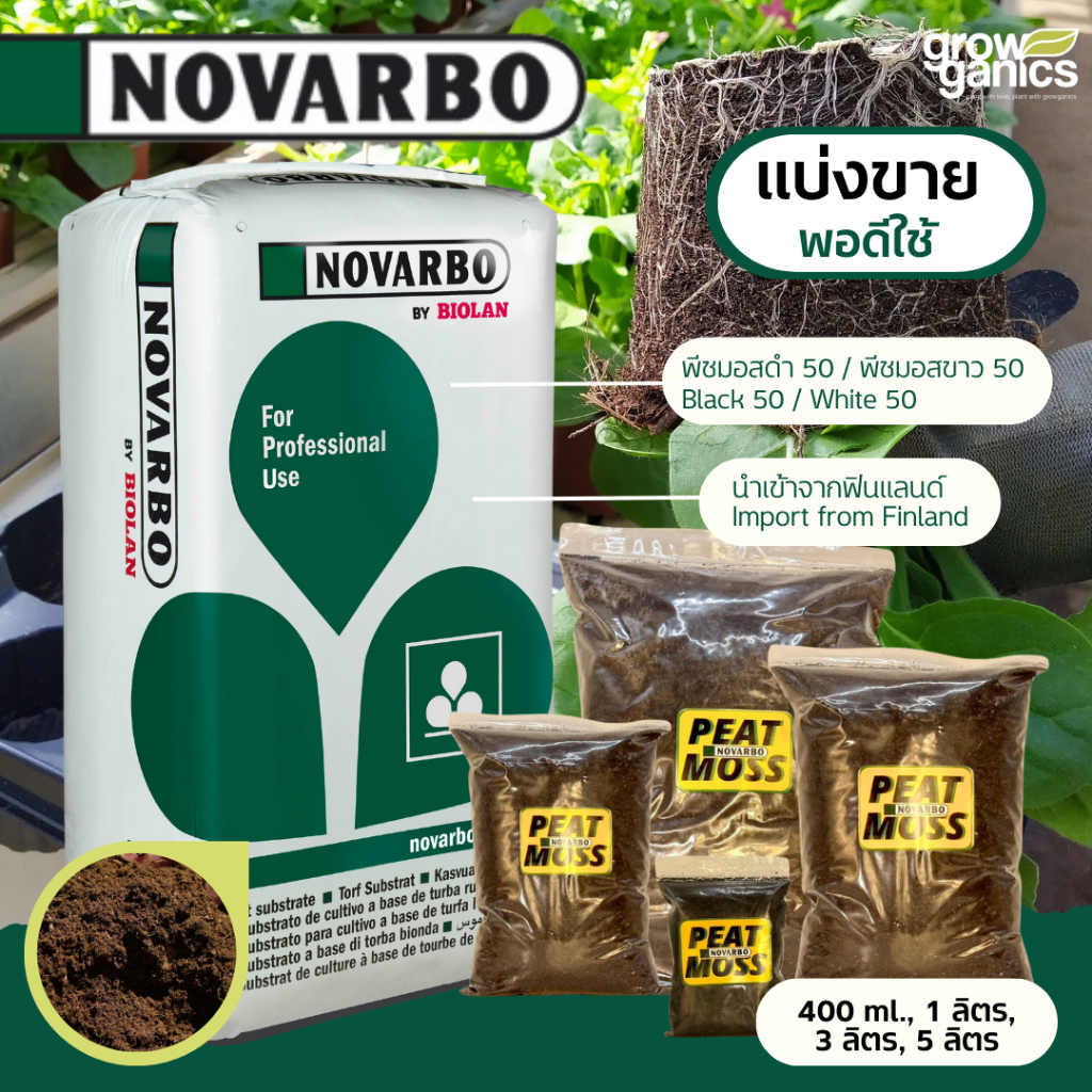 พีทมอสแบ่งขาย คุณภาพสูง ถูกสุด คุ้มสุด สำหรับเพาะกล้าและเพาะชำ NOVARBO ...