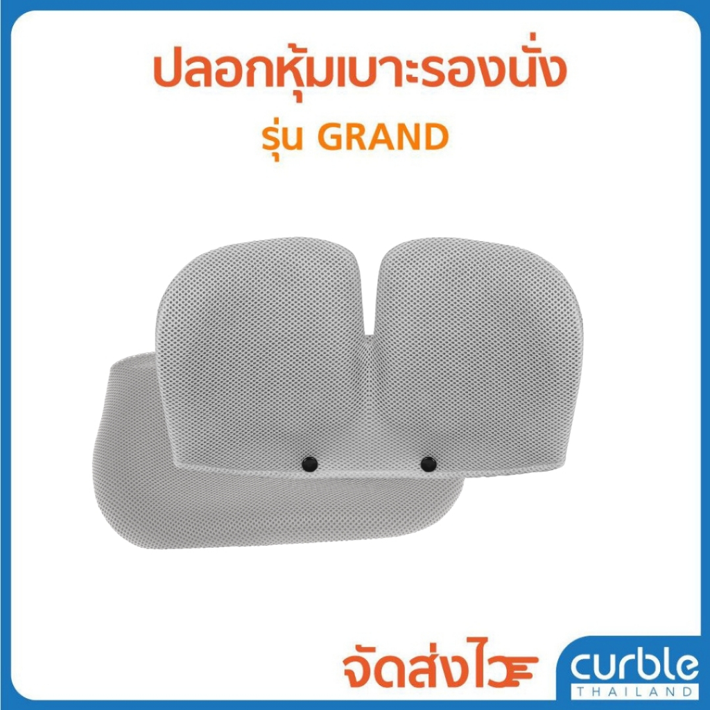 ปลอก Curble Cover รุ่น GRAND หุ้มเบาะรองนั่ง เสริมความนุ่ม กันลื่น ทำ ...