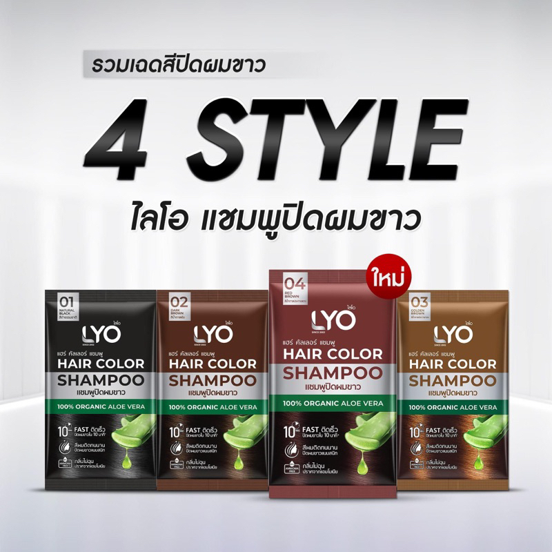 ถูก/ของแท้ ไลโอ แชมพูปิดผมขาว Lyo (1ซอง) | Shopee Thailand
