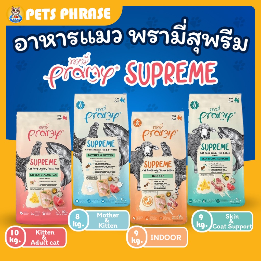 PRAMY SUPREME อาหารแมว พรามี่สุพรีม ทั้งหมด 4สูตร ยกกระสอบ 8,9,10 KG ...