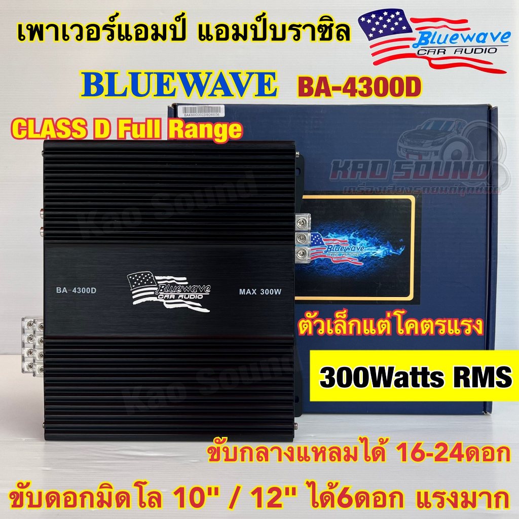 BLUEWAVE เพาเวอร์แอมป์ แอมป์บราซิล รุ่น BA-4300D แอมป์คลาสดี CLASS-D Full Range กำลังขับ300Watts ...