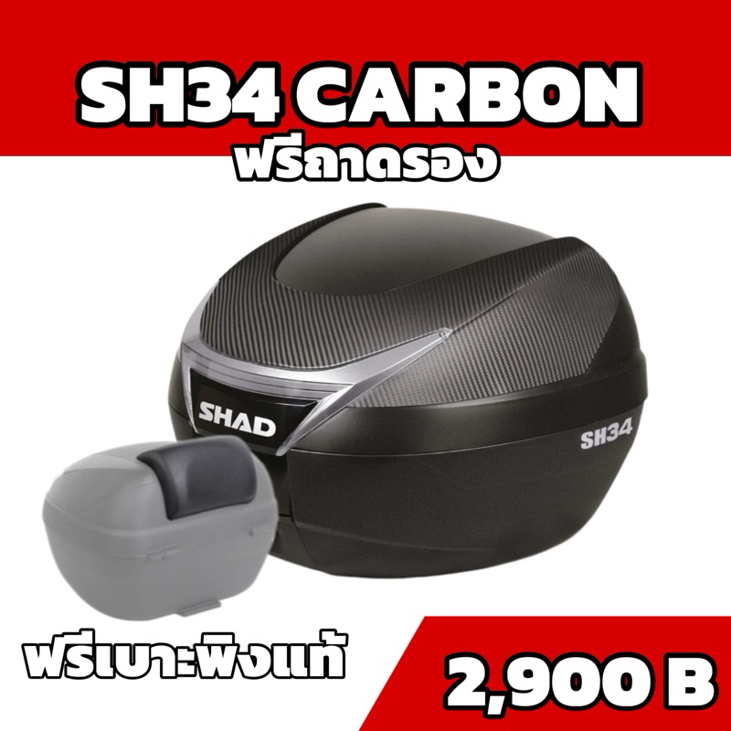 กล่องท้ายSHAD SH34 Carbon ขนาด34ลิตร ฟรีเบาะพิง | Shopee Thailand