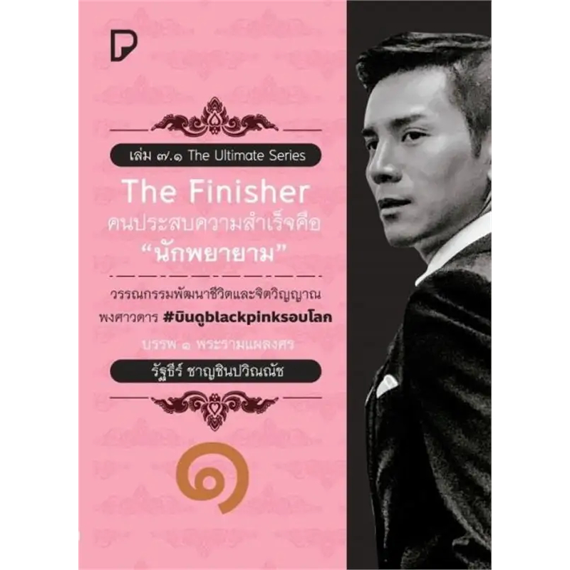 (มือหนึ่ง พร้อมส่ง) หนังสือ The Finisher คนประสบความสำเร็จคือ นักพยายาม ...