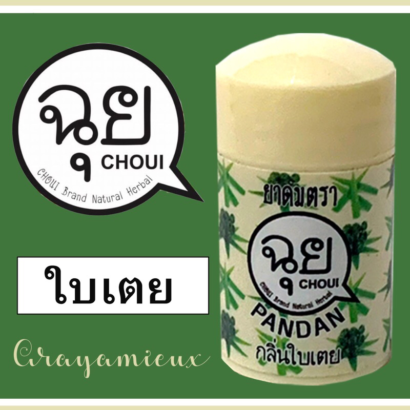 CHOUI ยาดมฉุย หอมชื่นใจ ปริมาณ 10 g. | Shopee Thailand