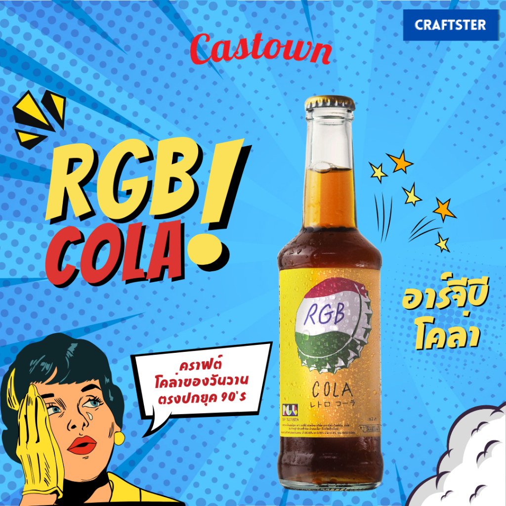 Castown Craft Soda น้ำอัดลม คราฟต์ โซดา คาสทาวน์ รส อาร์จีบี โคล่า RGB ...