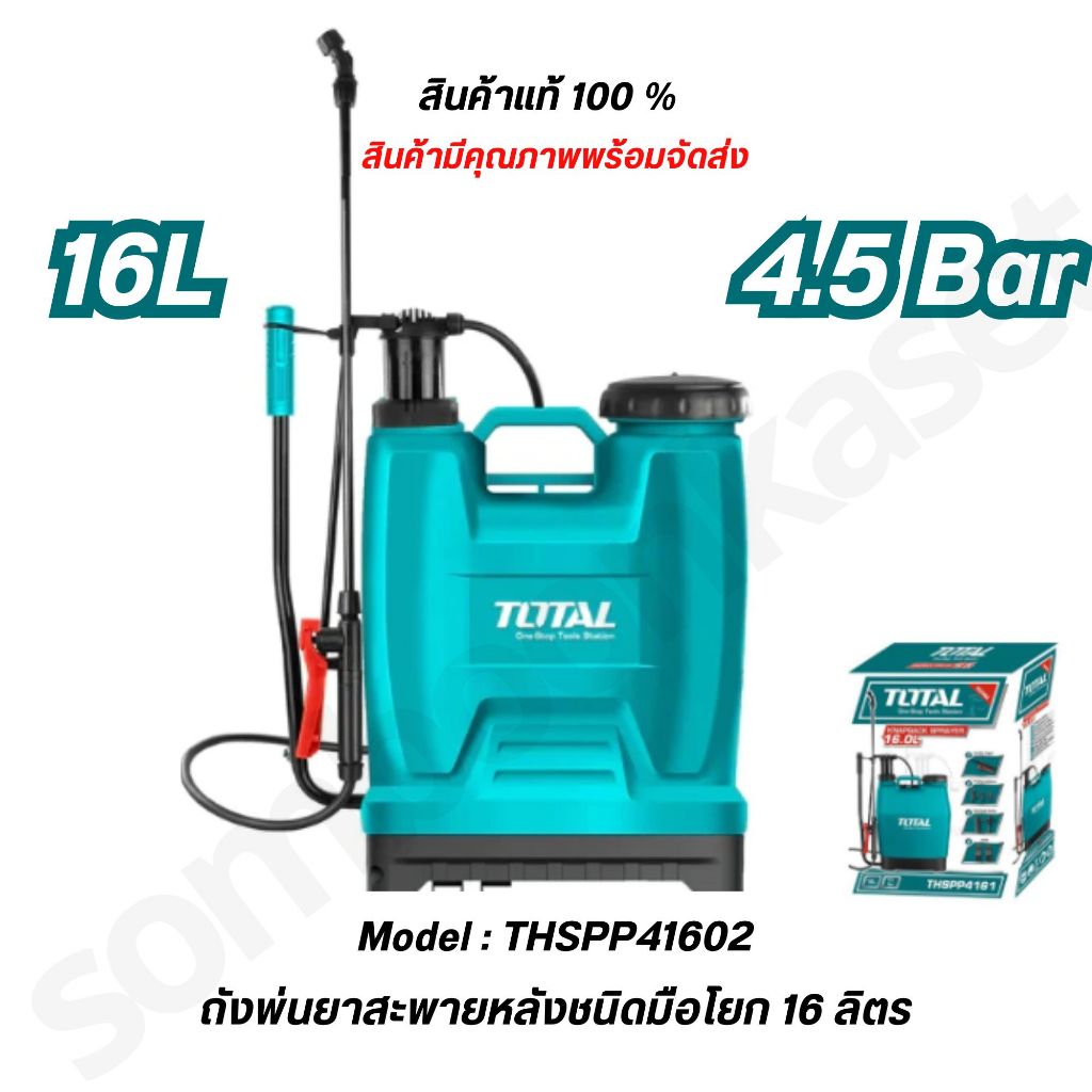 (TOTAL) ถังพ่นยาสะพายหลัง 16 ลิตร รุ่น THSPP41602 และ 20 ลิตร รุ่น ...