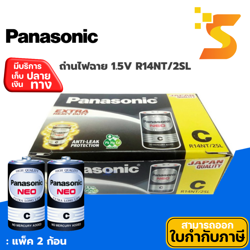 ถ่านไฟฉาย Panasonic NEO C 1.5V รุ่น R14NT/2SL 1แพ็ค 2 ก้อน | Shopee ...