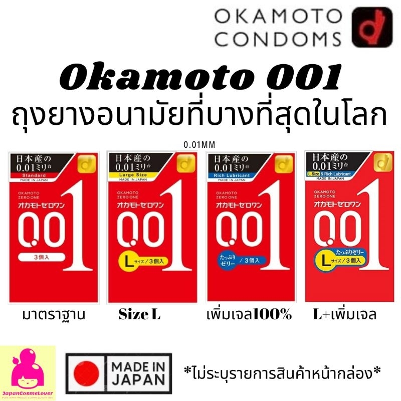 ส่งด่วนได้ 🔥 EXP.2029 Okamoto 001 🇯🇵 ถุงยางอนามัย โอกาโมโต้ 001 บาง 0.01 มิล (1 กล่อง บรรจุ3ชิ้น ...