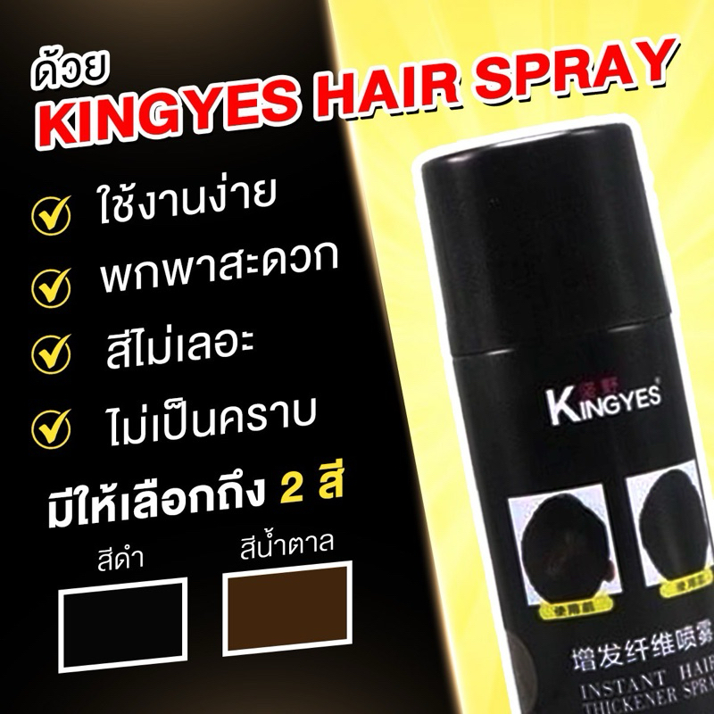 kingyes hair spray สเปรย์ผมไฟเบอร์ ปิดผมบาง แก้ปัญหาหัวล้าน | Shopee ...