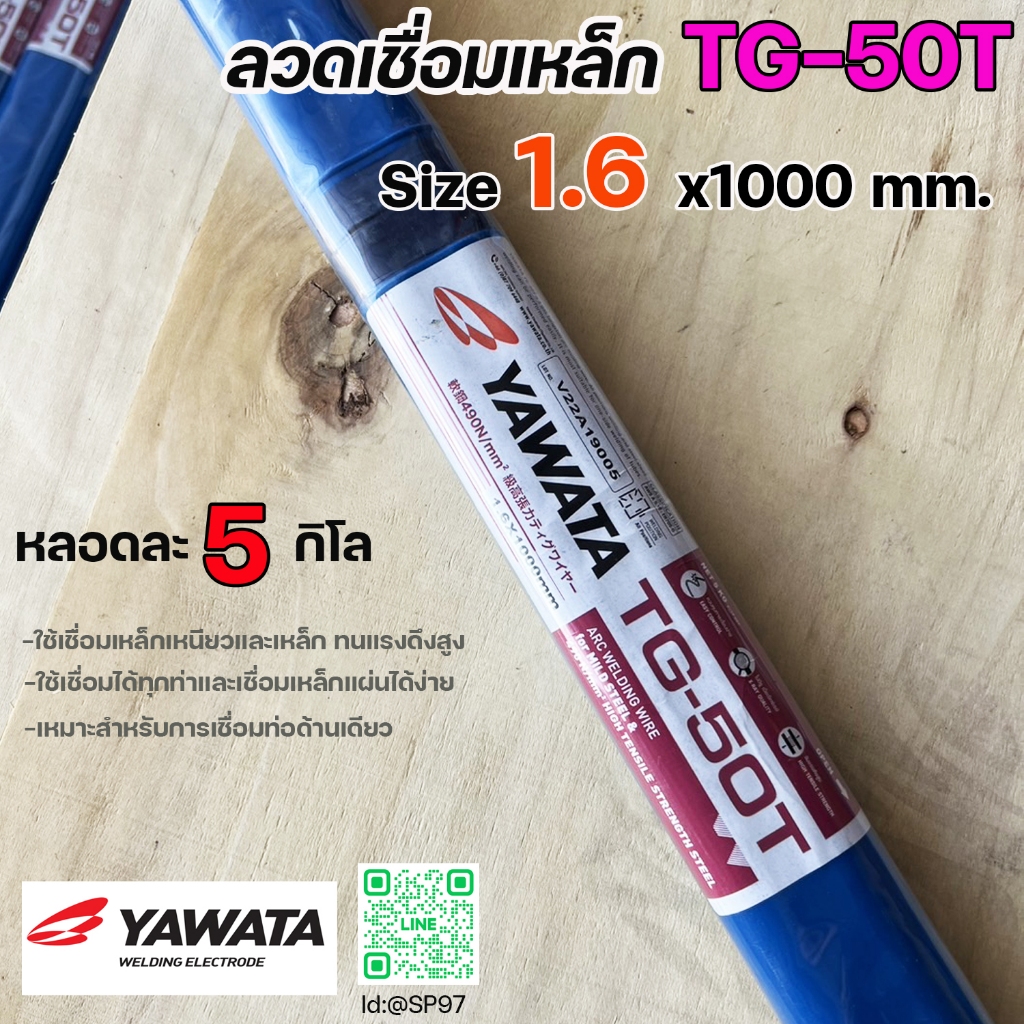 (หลอดละ 5 กิโล) YAWATA ลวดเติม ลวดเชื่อมเหล็ก TG-50T ขนาด 1.6 , 2.0 , 2.4 , 3.2 มิล เลือกขนาดได้ ...