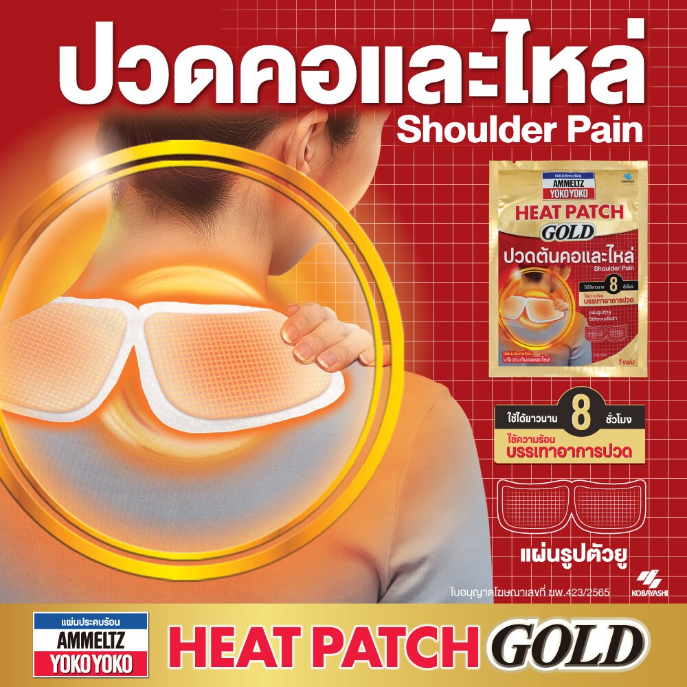 Ammeltz Yoko Yoko Heat Patch Gold Shoulder Pain 1sheet แอมเม็ลทซ์โยโกะโยโกะฮีทแพทช์โกลว์โชลเดอะ ...