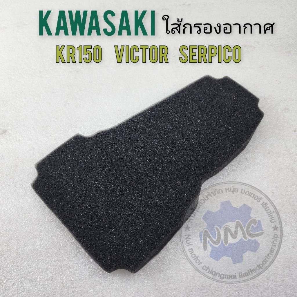 ใหม่ ใส้กรอง kr150 victor serpico ใส้กรองอากาศ kawasaki kr150 victor serpico ของใหม่ | Shopee ...