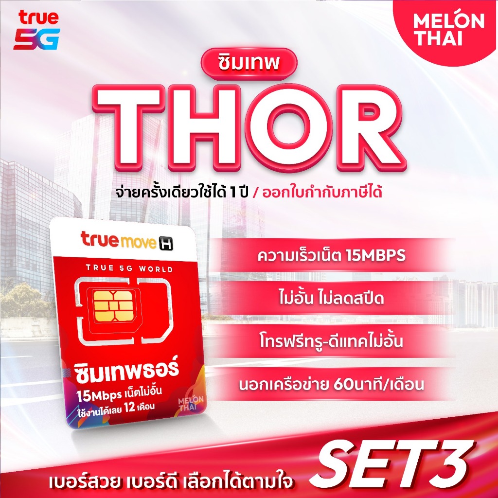 *ส่งฟรี*📌 เลือกเบอร์ SET3 📌 ซิมเทพธอร์ 15Mbps 1 ปี เน็ตไม่อั้น True 4G โทรทรูฟรี True Wifi ฟรี ...