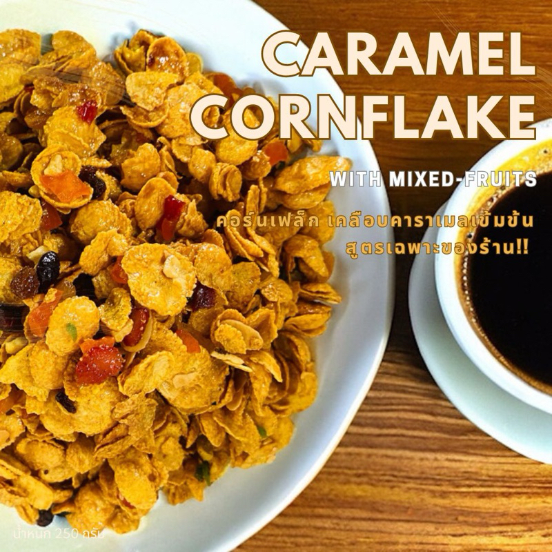 คอนเฟล็ก เคลือบคาราเมลเข้มข้น สูตรเฉพาะของร้าน! ผสมผลไม้รวม (Caramel ...