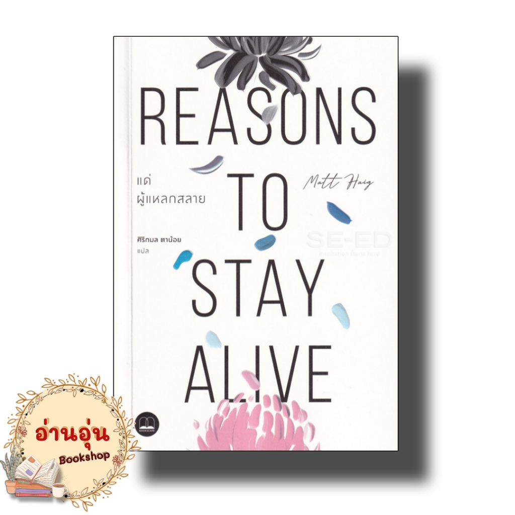 หนังสือแด่ผู้แหลกสลาย REASONS TO STAY ALIVE ผู้เขียน: แมตต์ เฮก (Matt Haig) : บุ๊คสเคป/BOOKSCAPE ...
