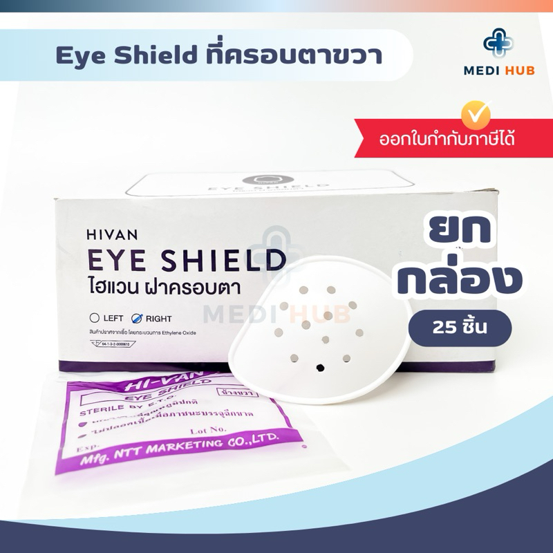 Eye Shield (ยกกล่อง 25 ชิ้น) ที่ปิดตา ซ้าย ขวา ตะกร้อครอบตา Hi-Van [ES ...