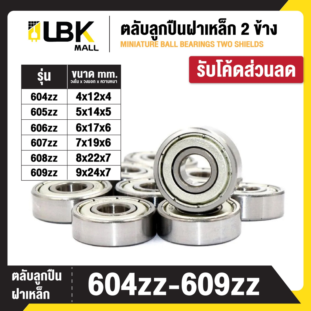 BEARINGS ตลับลูกปืนพัดลม ฝาเหล็ก 604ZZ 605ZZ 606ZZ 607ZZ 608ZZ 609ZZ ...