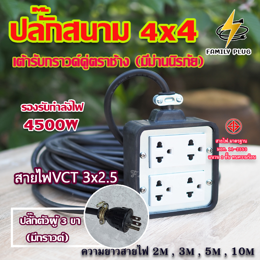 ปลั๊กสนาม 4x4 บล็อกยาง เต้ารับตราช้าง(มีม่านนิรภัย) สาย VCT2x2.5 รองรับไฟสูงสุด 4500W ยาว 3M,5M ...