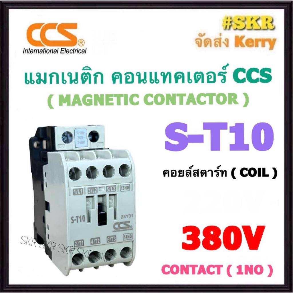 CCS แมกเนติก S-T10 220V 380V (1NO) MAGNETIC CONTACTOR แม็กเนติก คอนแทคเตอร์ ST10 ST-10 คอนแทค ...