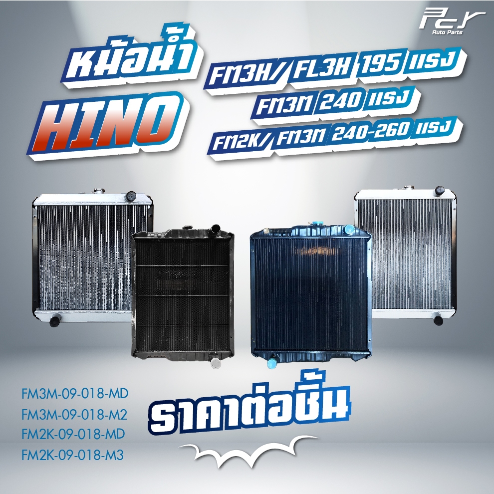 หม้อน้ำ // HINO // FM3M-FM2K-FM3H-FL3H // 195-240-260 HP. (อลูมิเนียม ...