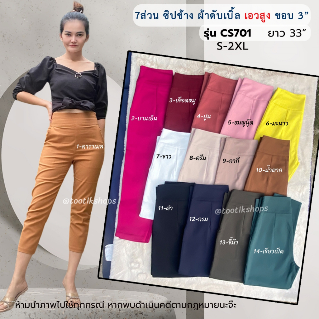 7ส่วนซิปข้างเอวสูงขอบ3นิ้ว ยาว 33" รุ่น CS701 Size S-2XL | Shopee Thailand