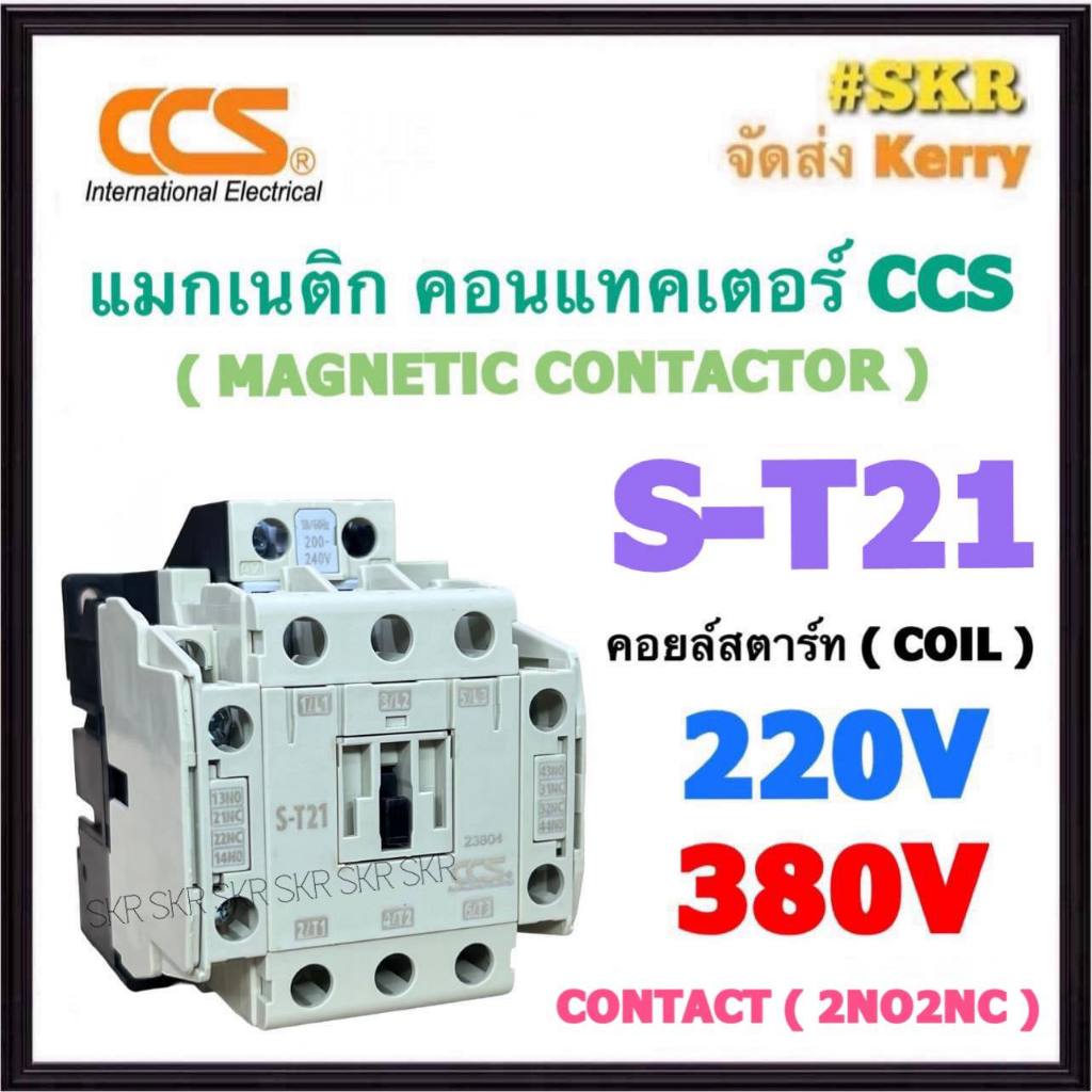 CCS แมกเนติก S-T21 220V 380V (2NO+2NC) MAGNETIC CONTACTOR แม็กเนติก คอนแทคเตอร์ ST21 ST-21 คอน ...