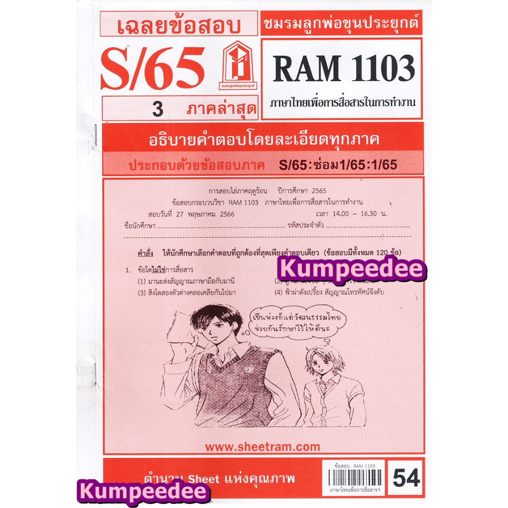 เฉลยข้อสอบ RAM1103 ภาษาไทยเพื่อการสื่อสารในการทำงาน | Shopee Thailand