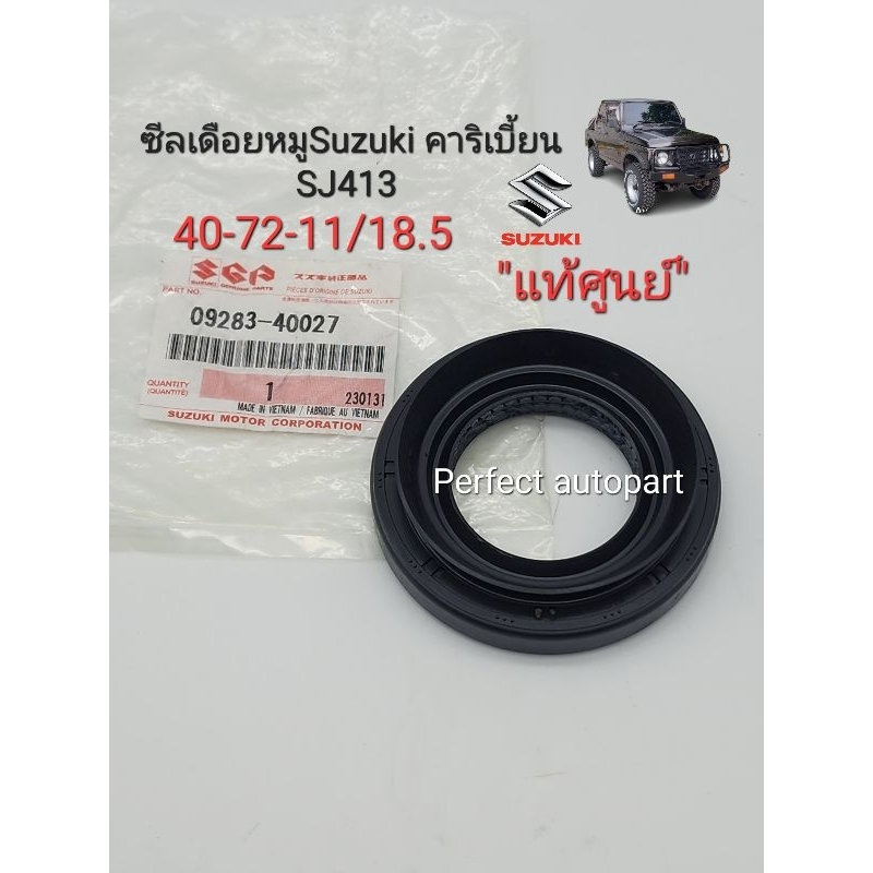ซีลเดือยหมู ซูซูกิ คาริเบี้ยน Suzuki Caribian SJ413(40-72-11/18.5)แท้ ...
