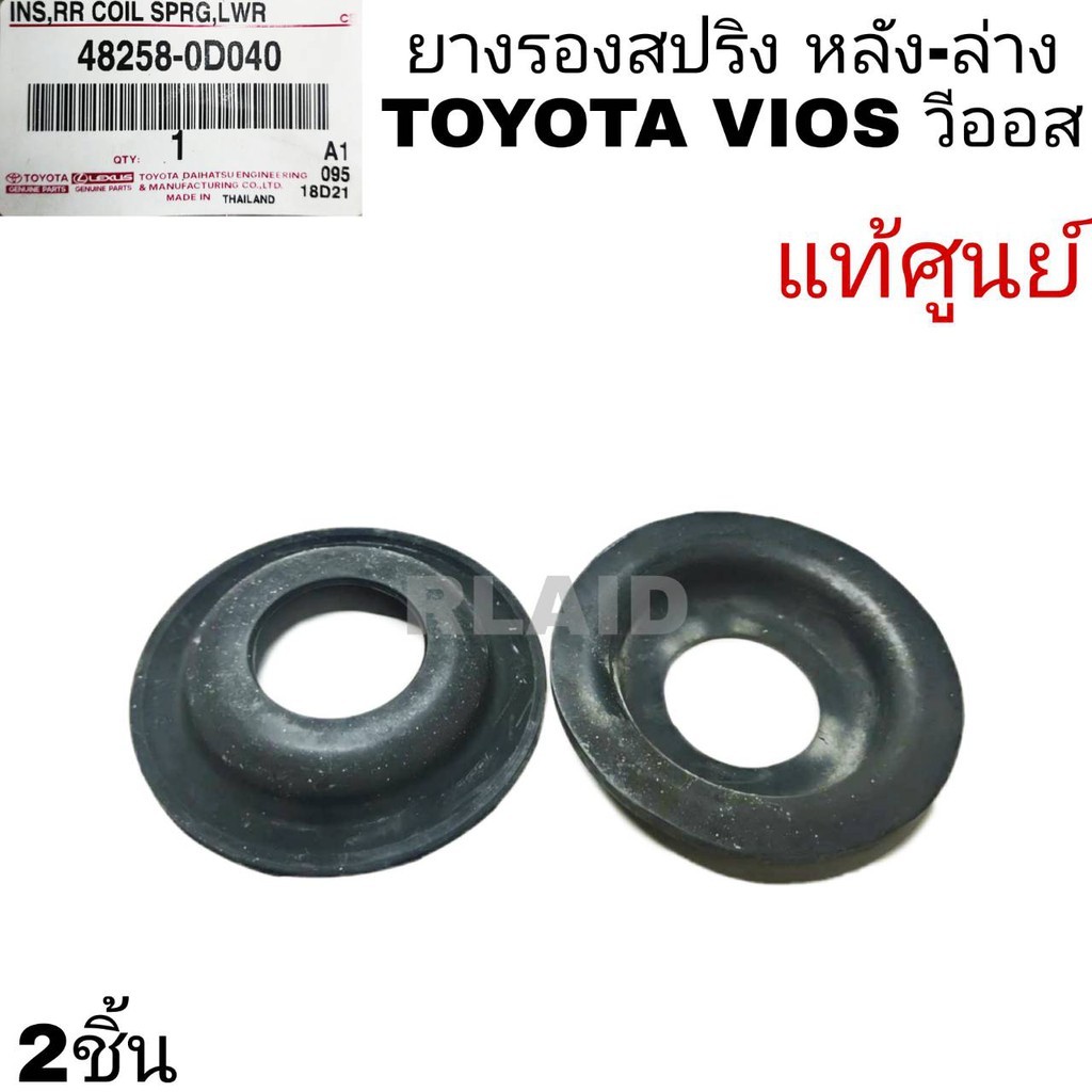 ยางรองสปริงหลัง-ล่าง TOYOTA VIOS วีออส แท้ศูนย์ 2ชิ้น **รหัส48258-0D040 ...