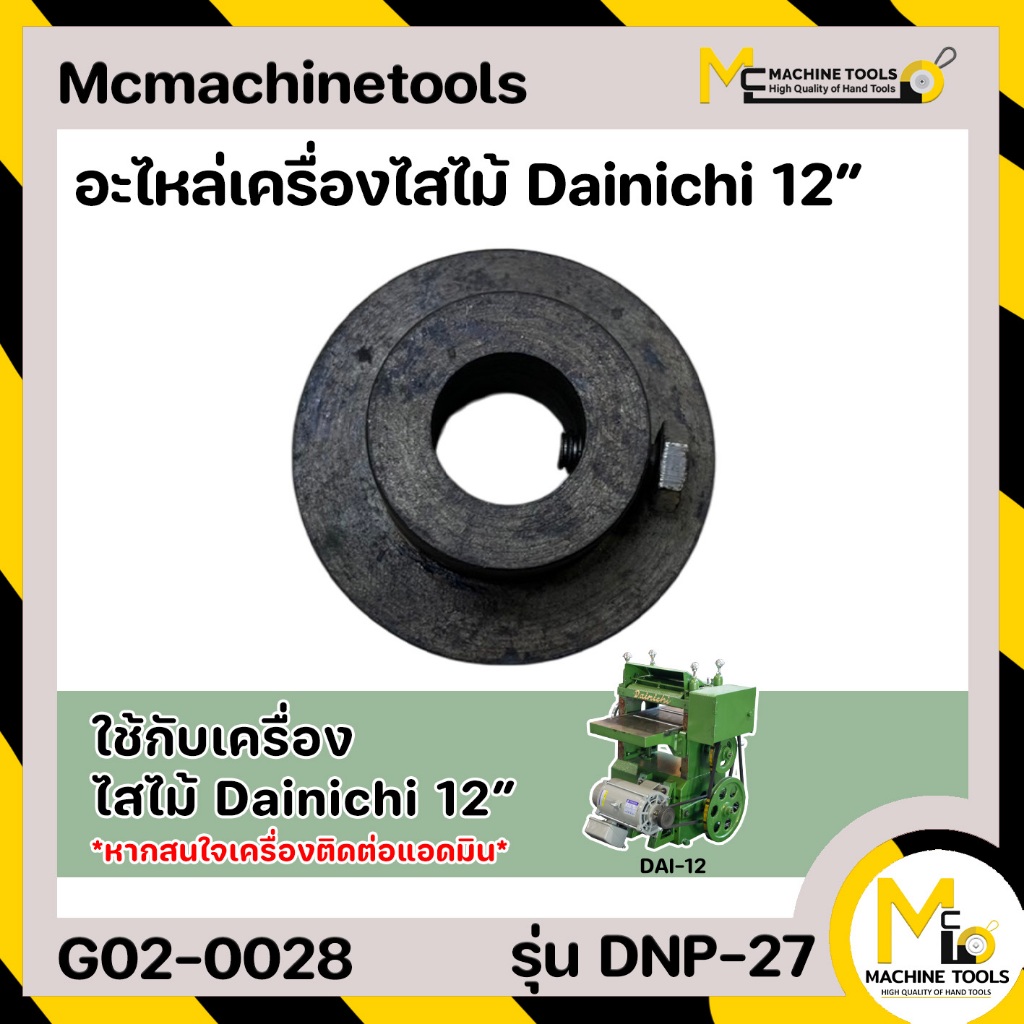 อะไหล่เครื่องไสไม้ Dainichi 12" รุ่น DNP-27 By mcmachinetools | Shopee Thailand
