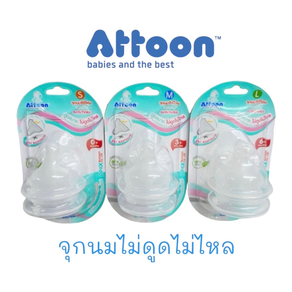 จุกนมไม่ดูดไม่ไหล Attoon จุกนมซิลิโคน จุกนมคอแคบ จุกนมคอกว้าง Harmonize Antichoke (ไซส์ S/M/L ...