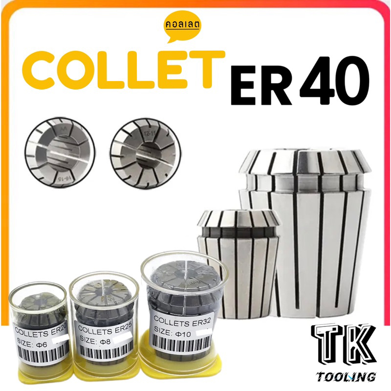 ลูกคอลเลต ER40 Collet ER40 SIZE 3-30mm เหล็กสปิง65Mn ความแม่นยำ ≤ 0.008 ...
