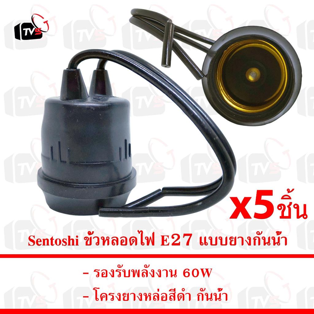 Sentoshi ขั้วหลอดไฟ E27 แบบยางกันน้ำ 60W 5ชิ้น | Shopee Thailand