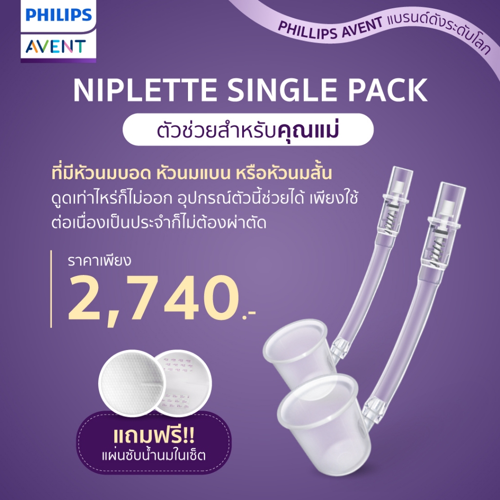 ลด67% ของแท้ศูนย์ไทย Philips AVENT อุปกรณ์ช่วยสำหรับคุณแม่ที่มีหัวนมบอด ...