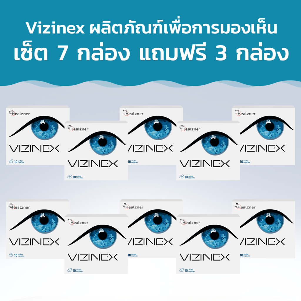 Vizinex ผลิตภัณฑ์เสริมอาหารเพื่อการมองเห็น! ซื้อ 7 กล่อง ฟรี 3 กล่อง ...