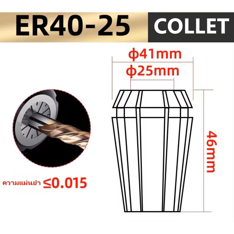ลูกคอลเลต ER40 Collet ER40 SIZE 3-30mm เหล็กสปิง65Mn ความแม่นยำ ≤ 0.008 ...