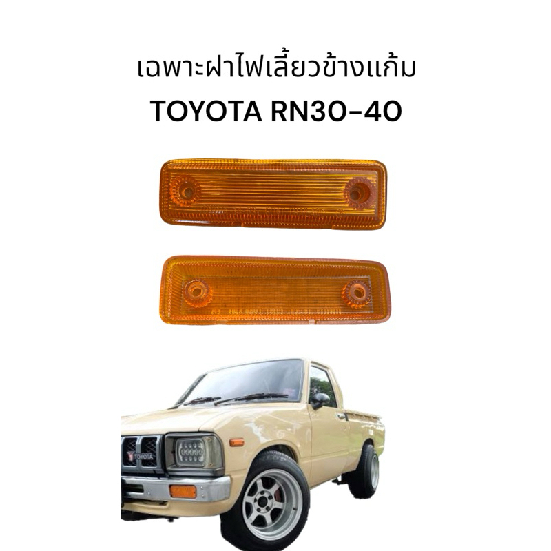 เฉพาะฝาไฟเลี้ยวข้างแก้ม รุ่น โตโยต้า ไฮลักซ์ TOYOTA RN30 RN40 LN30 LN40 ...