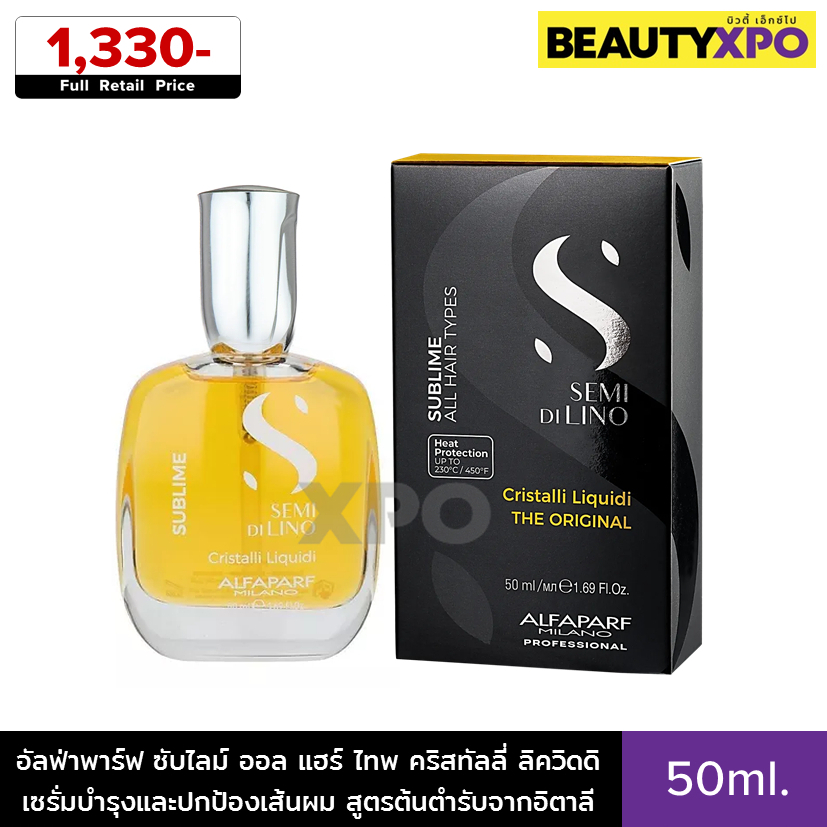 Alfaparf Milano Sublime All Hair Types Crystalli Liquidi 50ml. อัลฟ่า ...