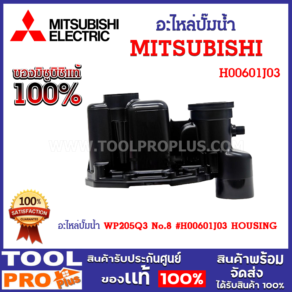 อะไหล่ปั๊มน้ำ MITSUBISHI WP205Q3 No.8 #H00601J03 HOUSING อะไหล่แท้จาก ...