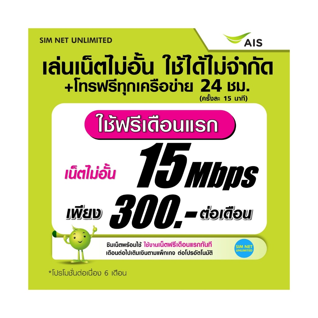 (เล่นฟรีเดือนแรก) ซิมเทพ AIS เล่นเน็ตไม่อั้น ความเร็ว 15Mbps (ใช้ฟรี AIS super wifi ทุกแพ็กเกจ ...