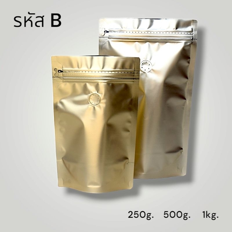 (รหัส B) ถุงกาแฟ ทรงขยายก้น (แพ็คละ 50ใบ) มีซิป มีวาล์ว 250g 500g 1,000g | Shopee Thailand