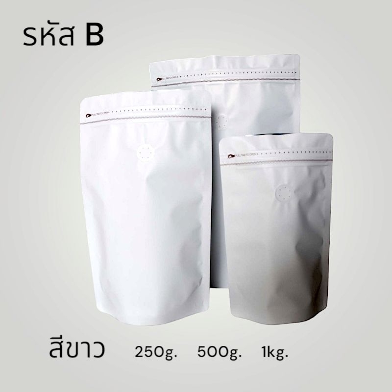 (รหัส B) ถุงกาแฟ ทรงขยายก้น (แพ็คละ 50ใบ) มีซิป มีวาล์ว 250g 500g 1,000g | Shopee Thailand